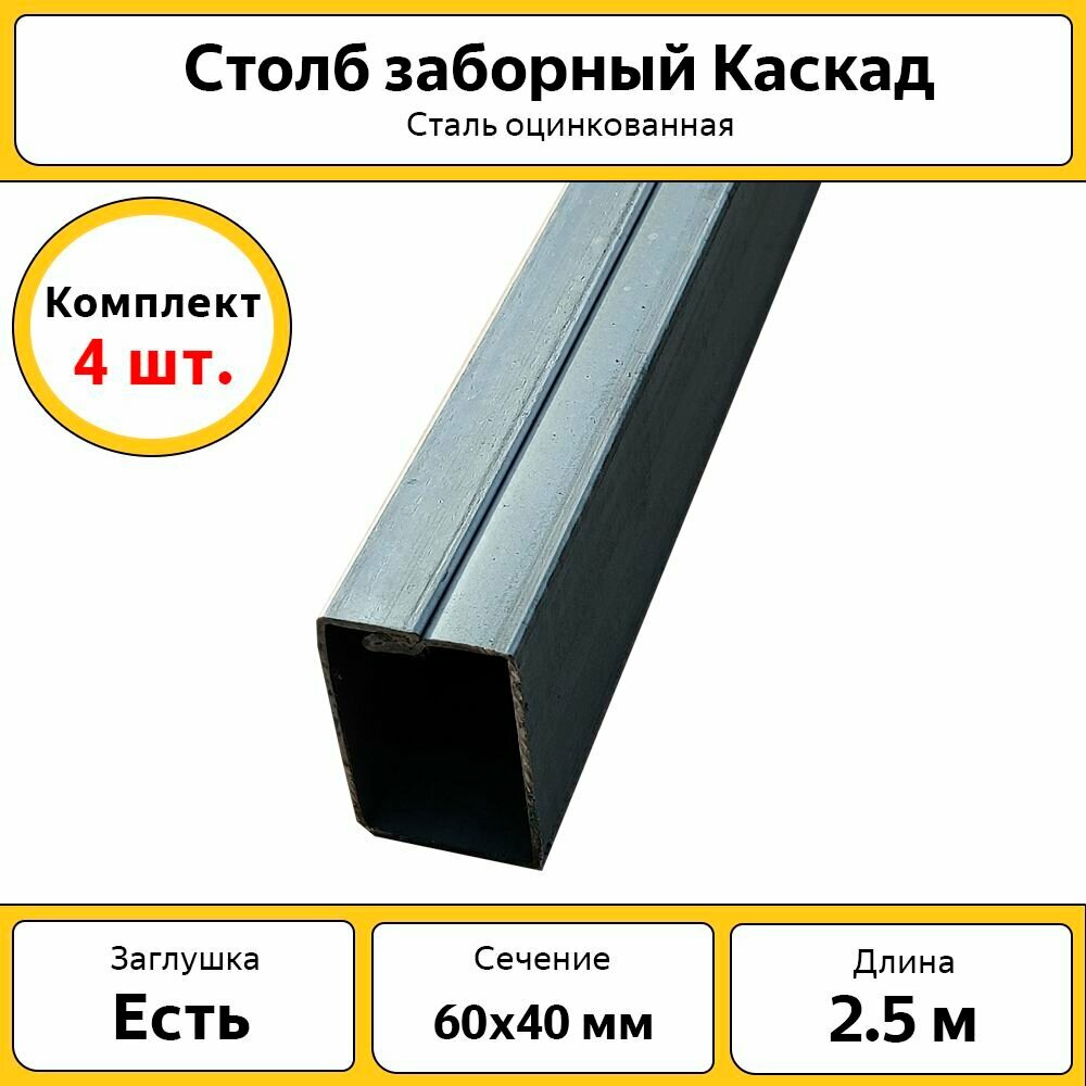 Столбы для забора Каскад с заглушкой (4 шт.) / 2.5 м, 60х40 мм / оцинкованные