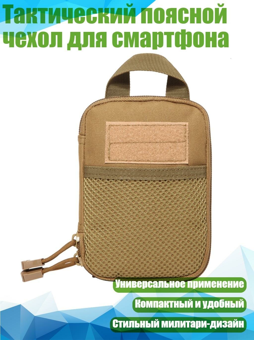 Тактический поясной чехол для смартфона, Цвет Хаки