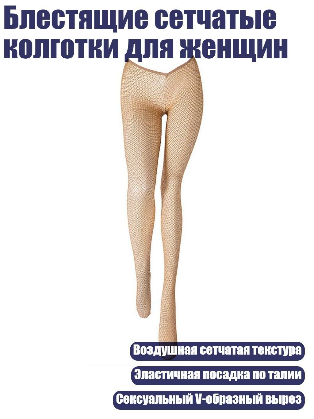 Блестящие сетчатые колготки для женщин, Цвет