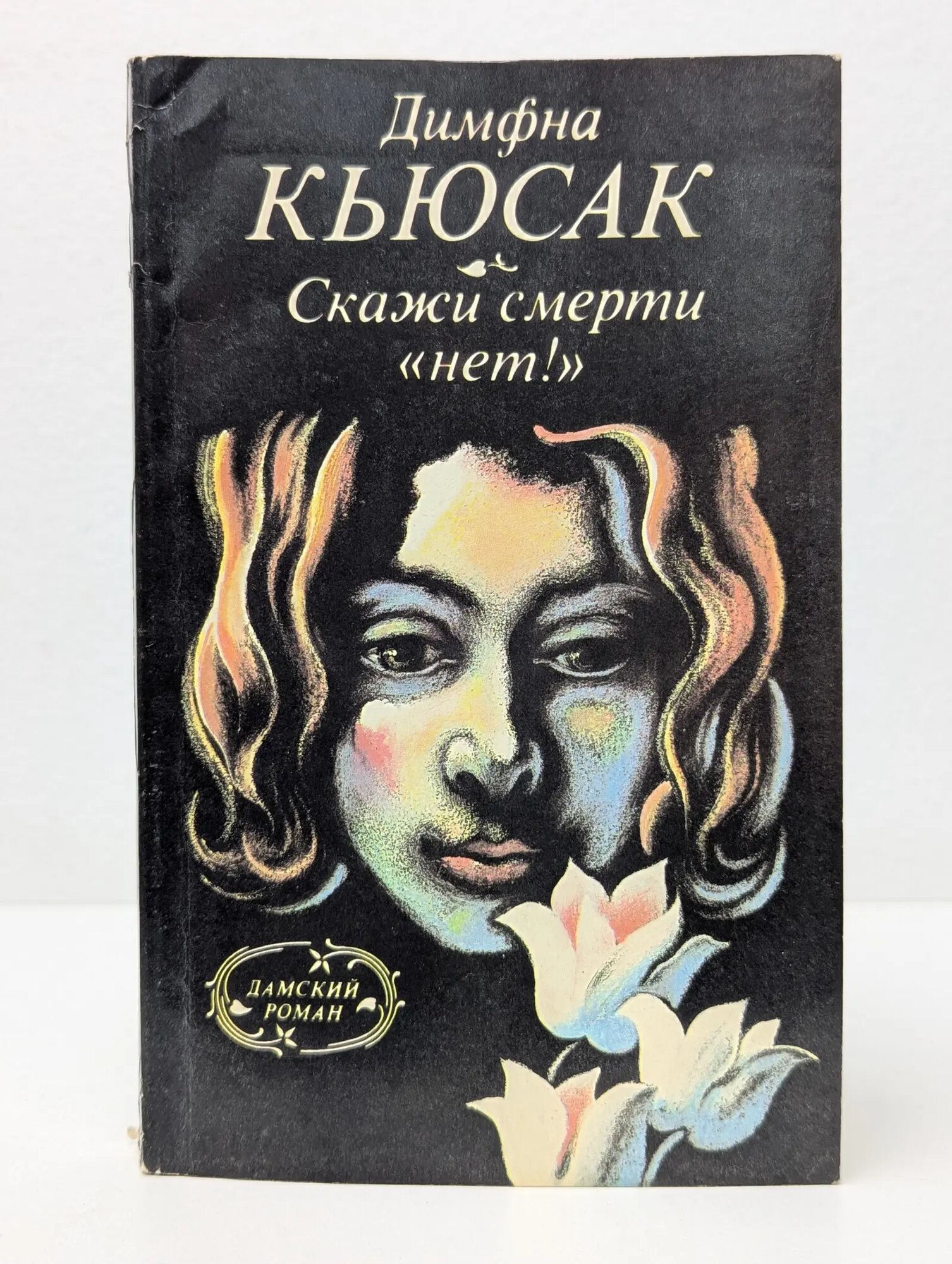 Дамский роман. Скажи смерти "нет!" Димфна Кьюсак 1993