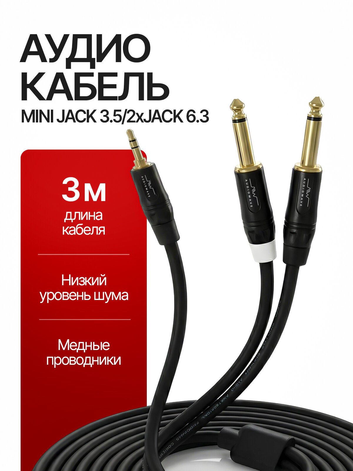 Аудиокабель 2 jack 6.3 jack 3.5 3 метра