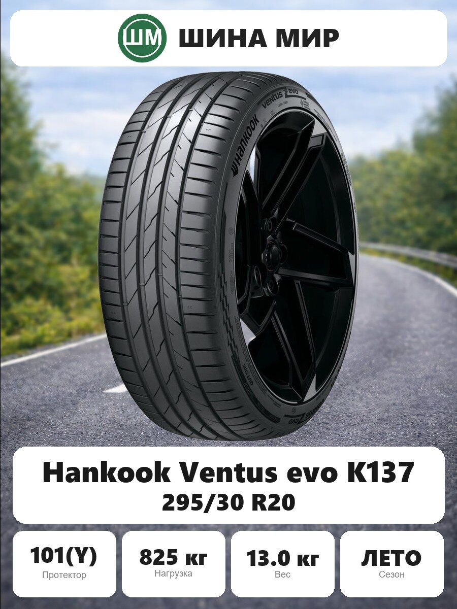 Шина Hankook Ventus evo K137 295/30 R20 XL 101(Y) Летняя Нешипованная