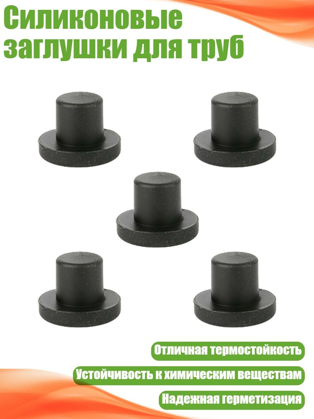 Силиконовые заглушки для труб, J11