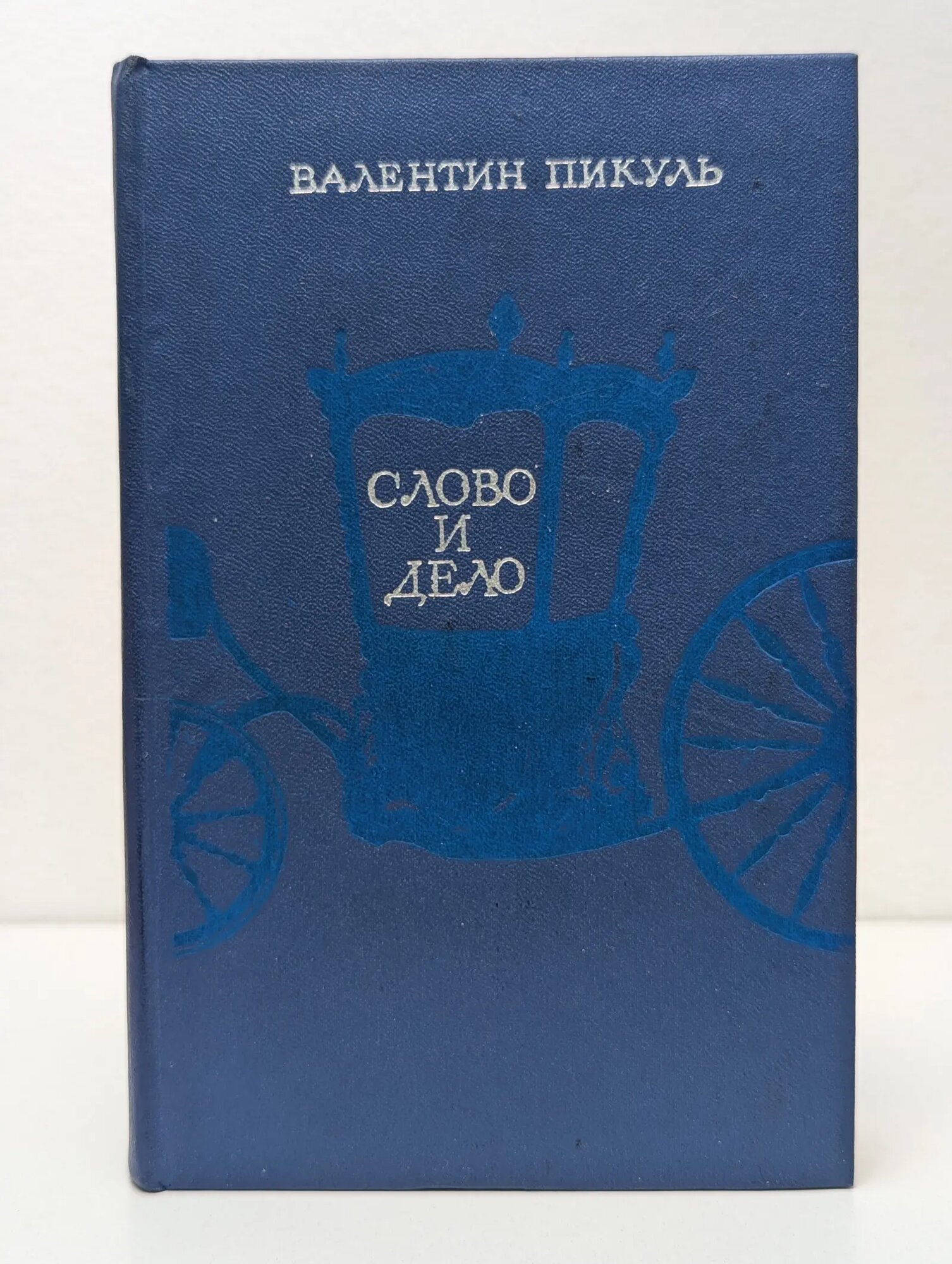 Слово и дело. Книга 1 Пикуль Валентин Саввич 1974