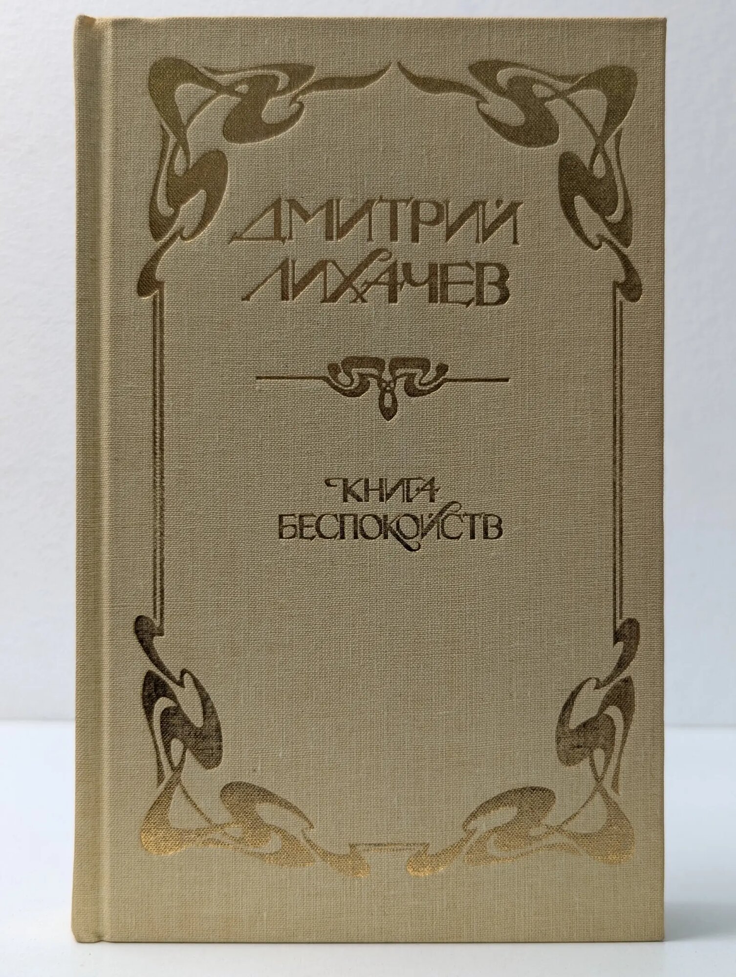 Книга беспокойств Лихачев Дмитрий Сергеевич 1991