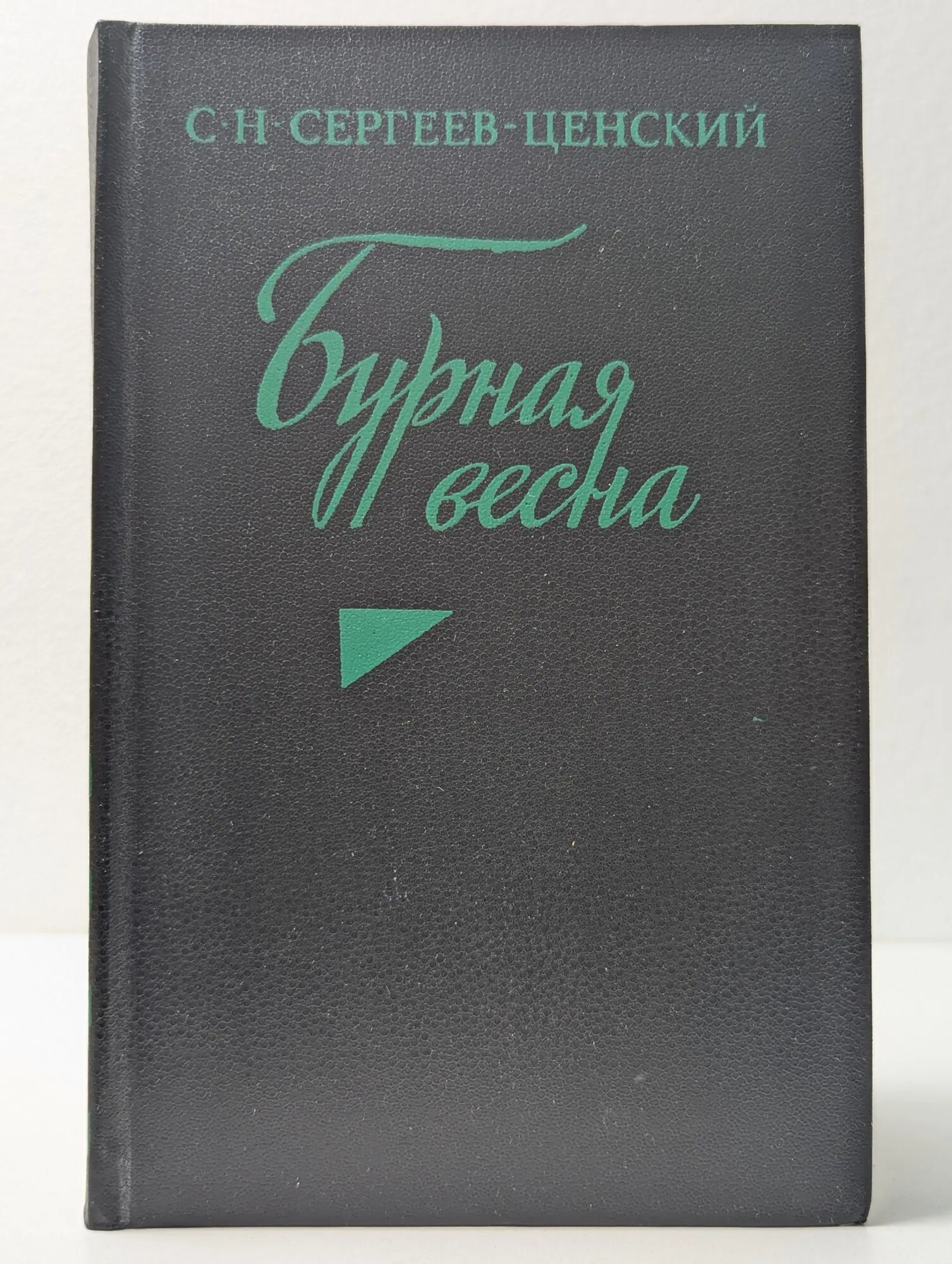 Бурная весна Сергеев-Ценский Сергей Николаевич 1982