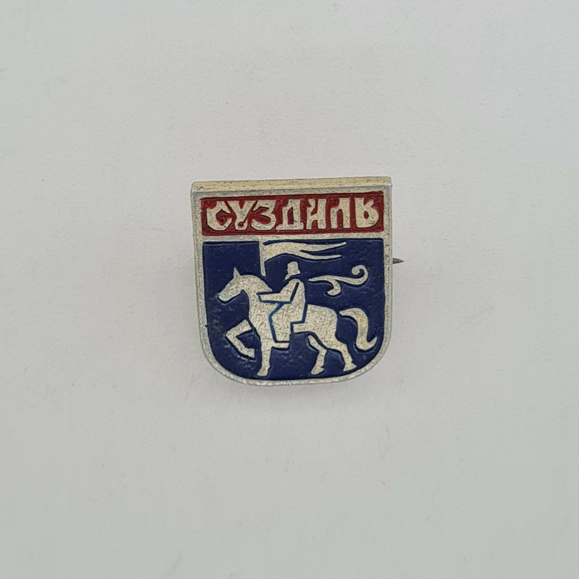 Значок СССР. Суздаль, всадник на коне, герб города. Винтажный значек.