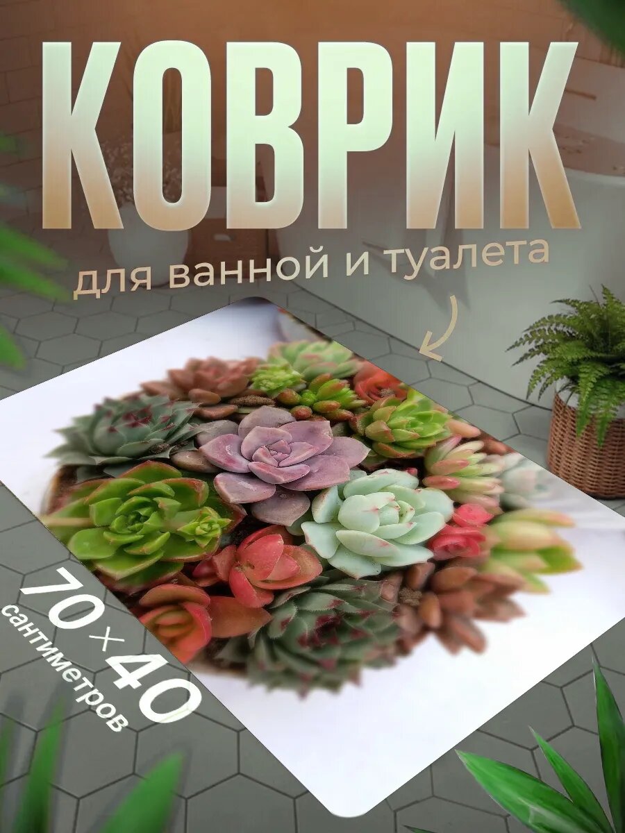 Коврик для ванной противоскользящий влагостойкий 70 на 40