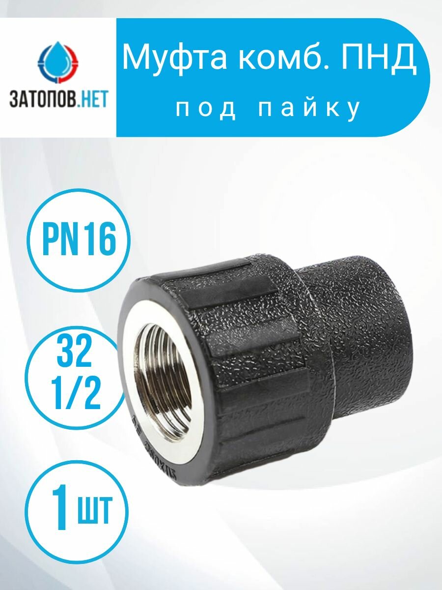 Муфта комбинированная ПНД, ПЭ, DN 32-1/2 ВР, (под пайку) 1 шт