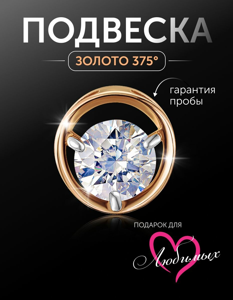 Подвеска, красное золото, 375 проба, родирование, фианит