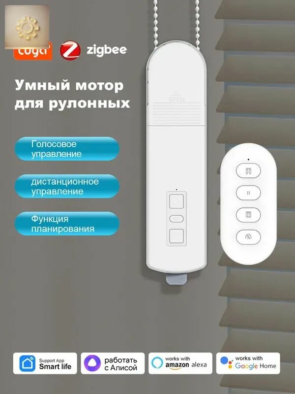 Умный Zigbee двигатель для рулонных штор и жалюзи с поддержкой голосового управления.