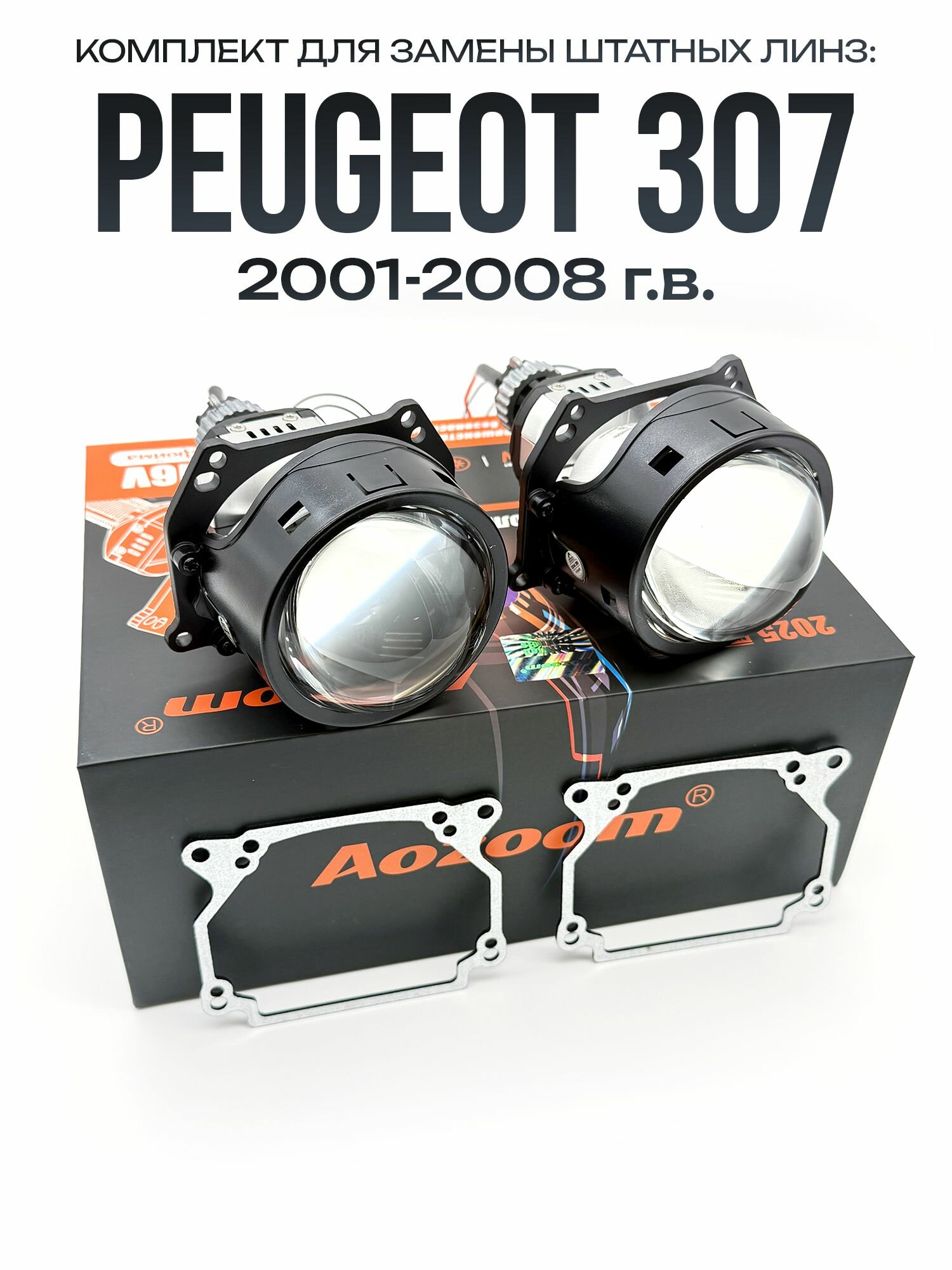 Bi-LED линзы Aozoom для Peugeot 307 2001-2008 фары Valeo / Билед модули на Пежо 307