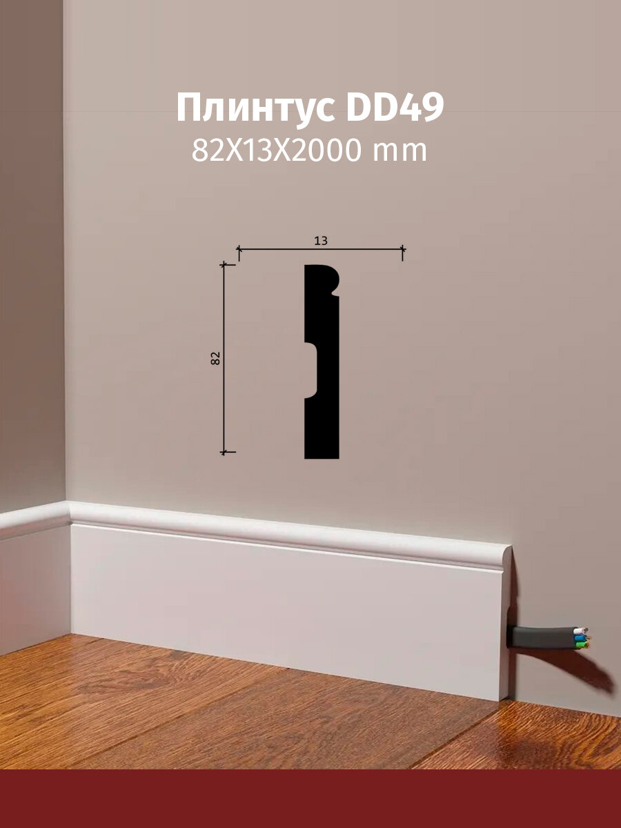 Плинтус напольный, под покраску, дюрополимер Decor-Dizayn (Декор-Дизайн) DD49, размер 82x13x2000мм, 3 шт. в упаковке.