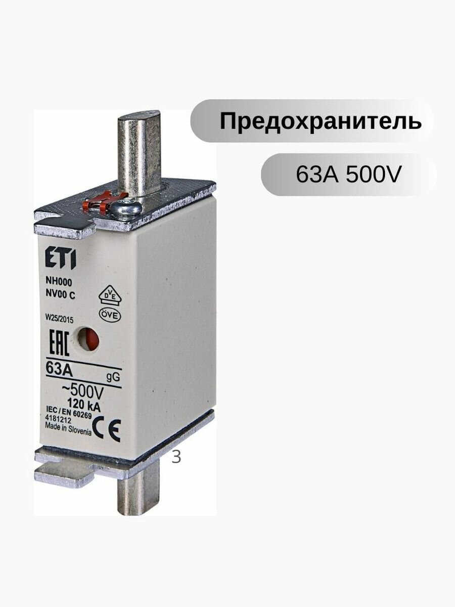 3 шт, Предохранитель NH-000/gG 63A 500V KOMBI ETI 004181212