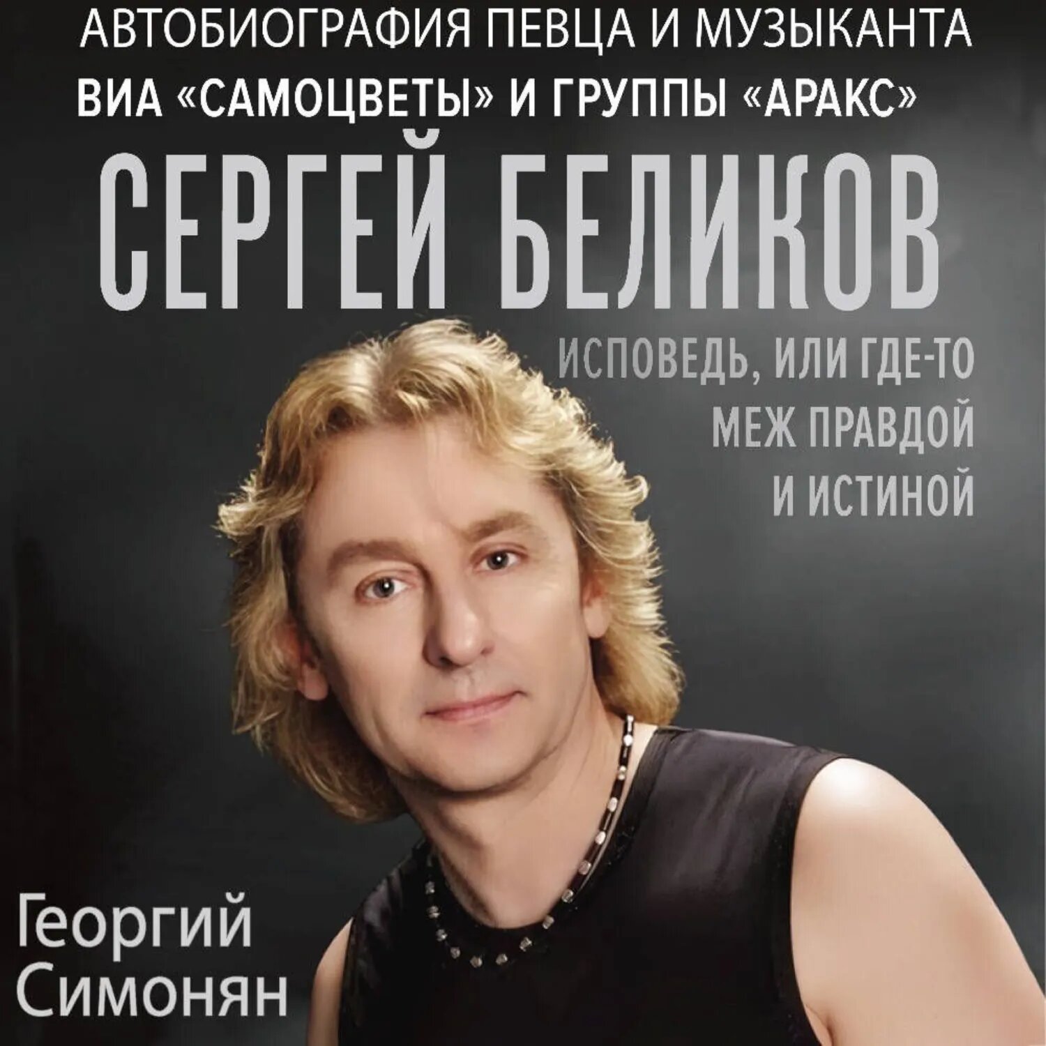Сергей Беликов. Исповедь, или где-то меж Правдой и Истиной. Автобиография певца и музыканта ВИА «Самоцветы» и группы «Аракс» [Аудиокнига]