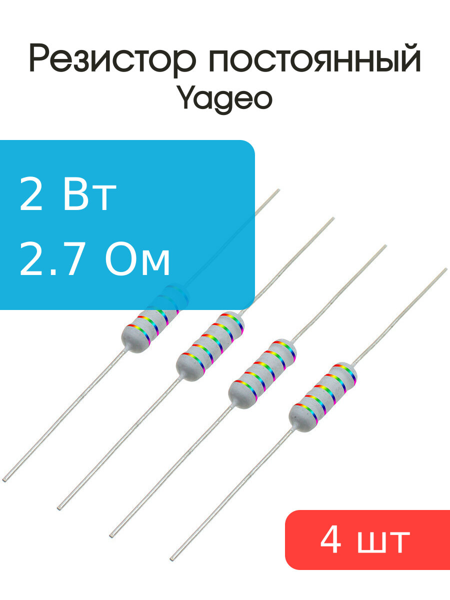 Резистор 2.7Ом 2Вт 5%, Yageo KNP-200JB-73-2R7 (упаковка 4шт), проволочный