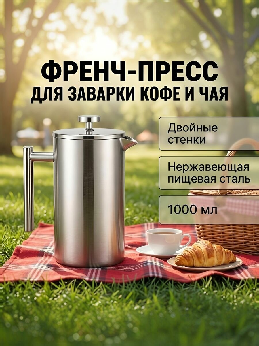 Френч-пресс 1000мл металлический. Нержавеющая сталь. Для заварки кофе и чая