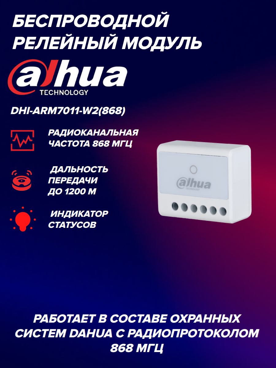 Беспроводное реле Dahua DHI-ARM7011-W2(868)