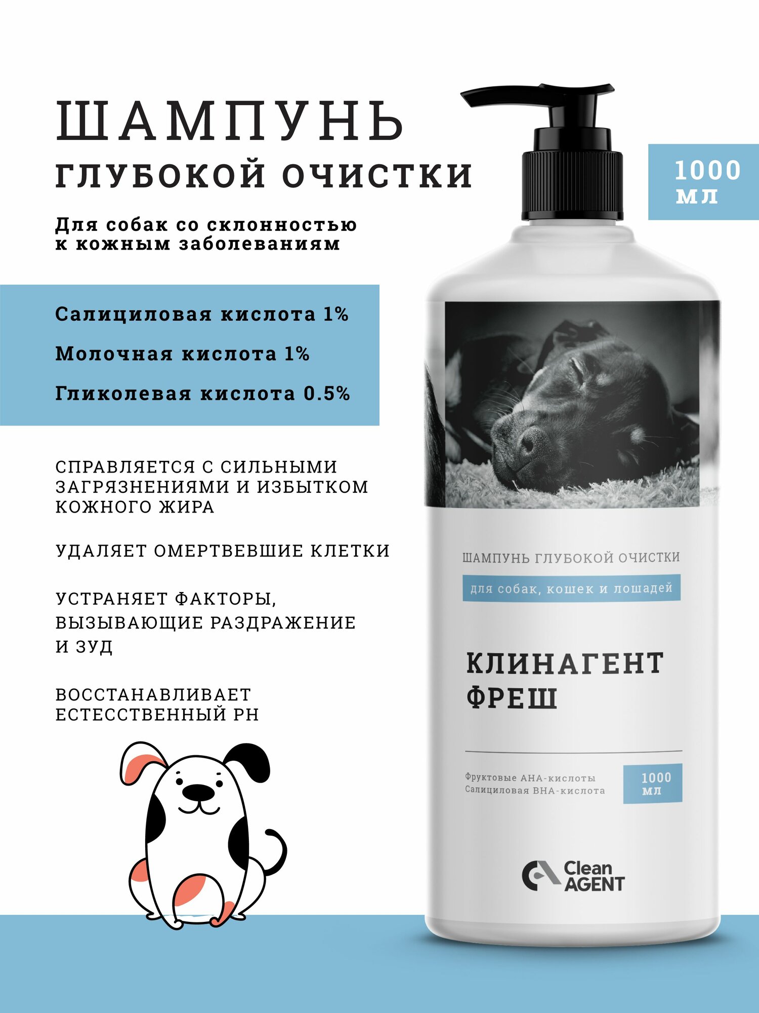 Шампунь глубокой очистки для мытья шерсти собак, кошек и лошадей Клинагент Фреш, 1 литр