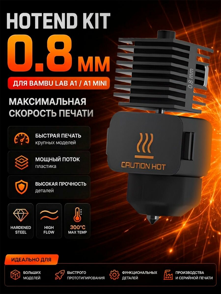 Хотэнд для Bambu Lab A1 / сопло Bambu Lab A1 / A1 mini, 0.8 мм из закаленной стали (Hotend Kit), Экструдер