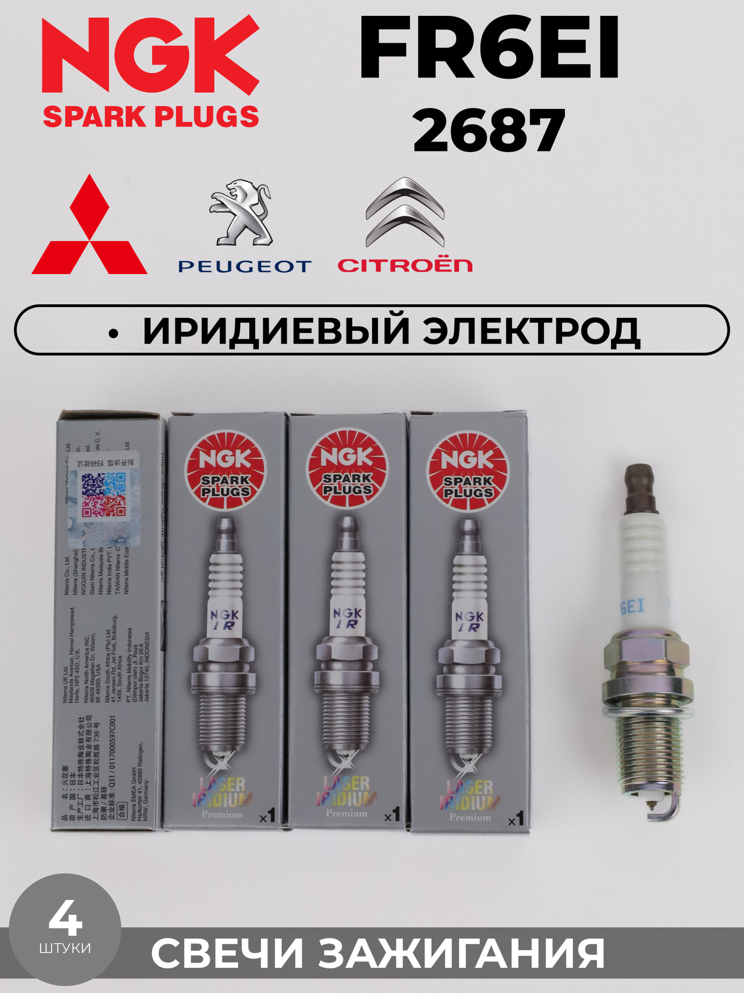 Комплект cвечей зажигания иридиевых FR6EI 2687