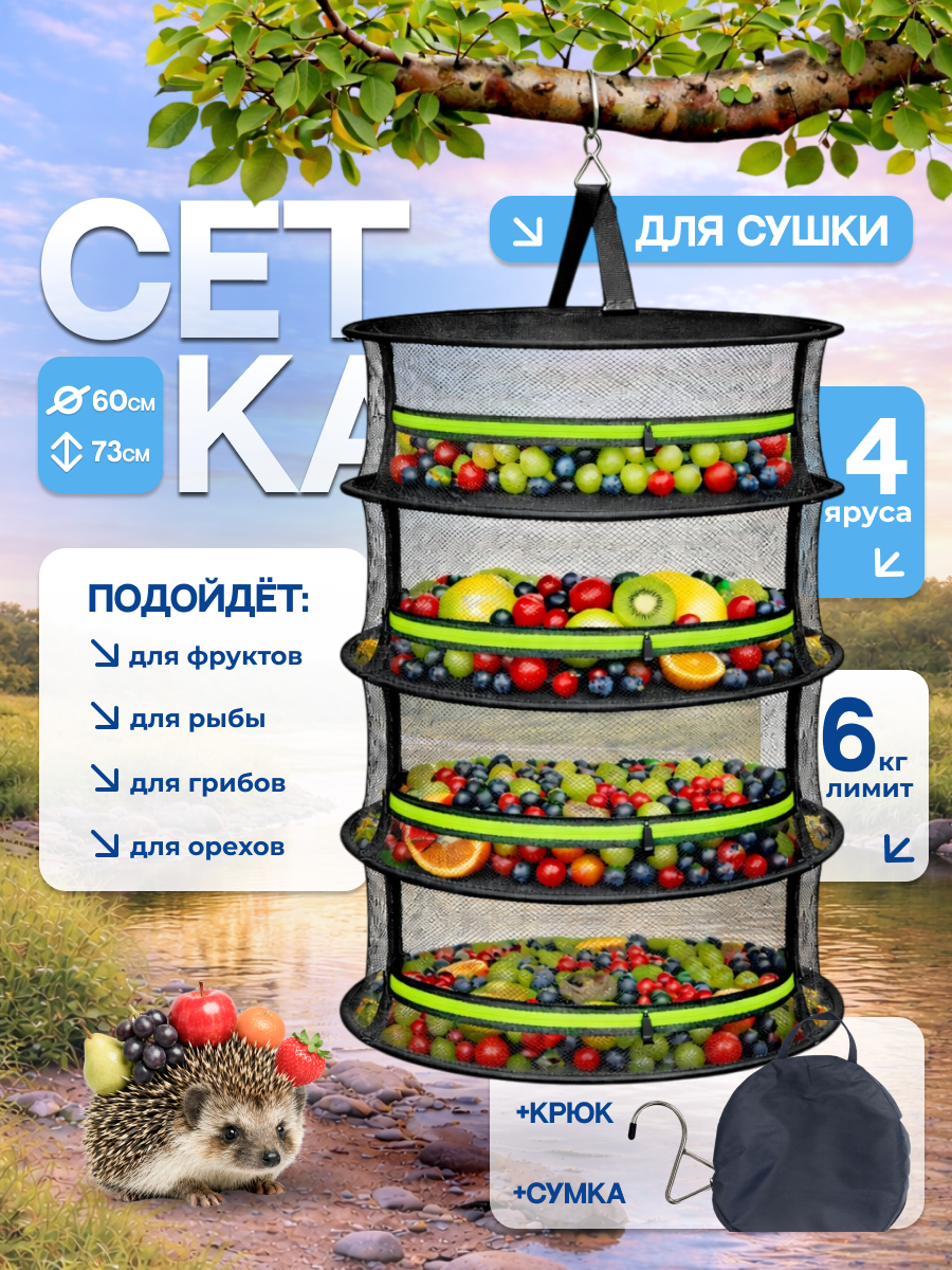 Сушилка подвесная для овощей, зелени, рыбы 4 яруса, черный цвет