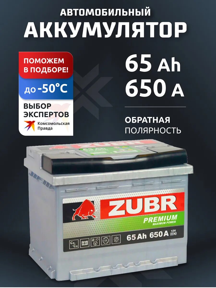 Аккумулятор автомобильный 65 Ач 650 А обратная полярность