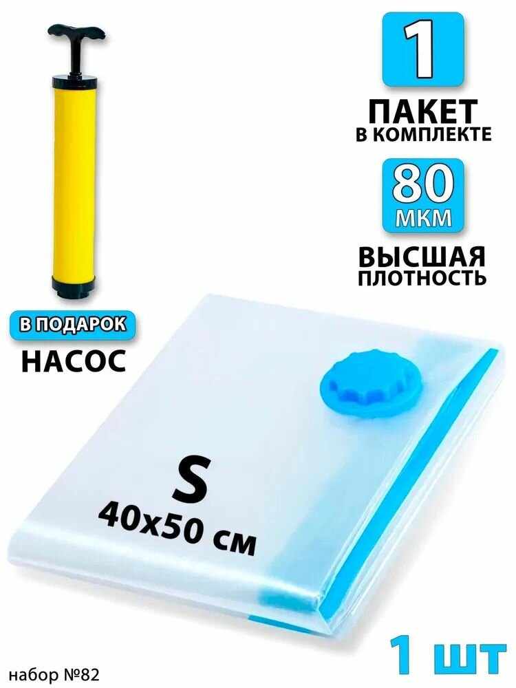 Вакуумный пакет для одежды 1 шт. 40х50 - 1шт. Насос - 1шт. Для дома с клапаном, для хранения вещей, мешки для игрушек, одеял, с двойным замком