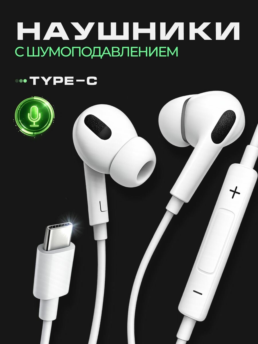 Наушники проводные Type-C вакуумные с микрофоном, гарнитура USB-C для телефона Android и iPhone 15-17, наушники внутриканальные для смартфона