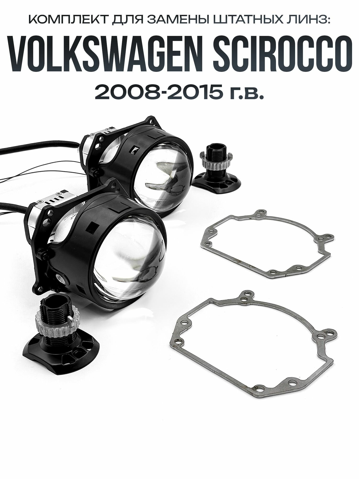 Bi-LED линзы Aozoom для Volkswagen Scirocco 2008-2015/ Билед модули на Фольксваген Сирокко 08-15