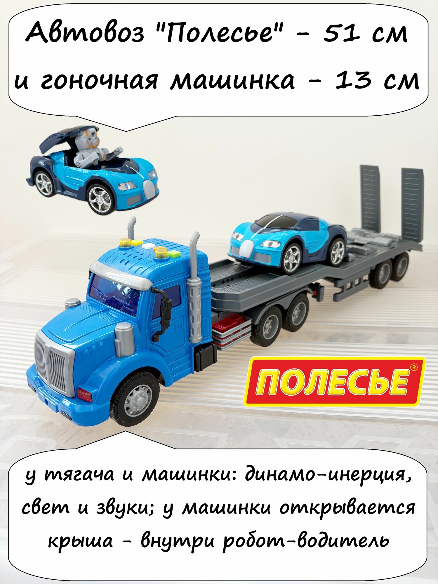 Автовоз (51 см, инерция, 4 звука, свет) с инерционной машиной 13 см с водителем-роботом / Полесье - синий