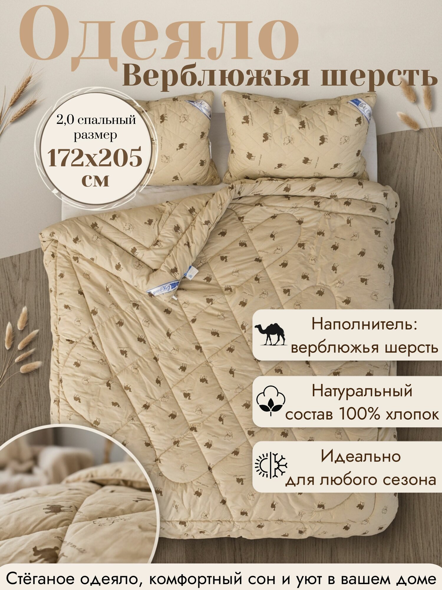 Одеяло ол-тексстиль 2,0 спальное 172х205 , Зимнее, с наполнителем Верблюжья шерсть