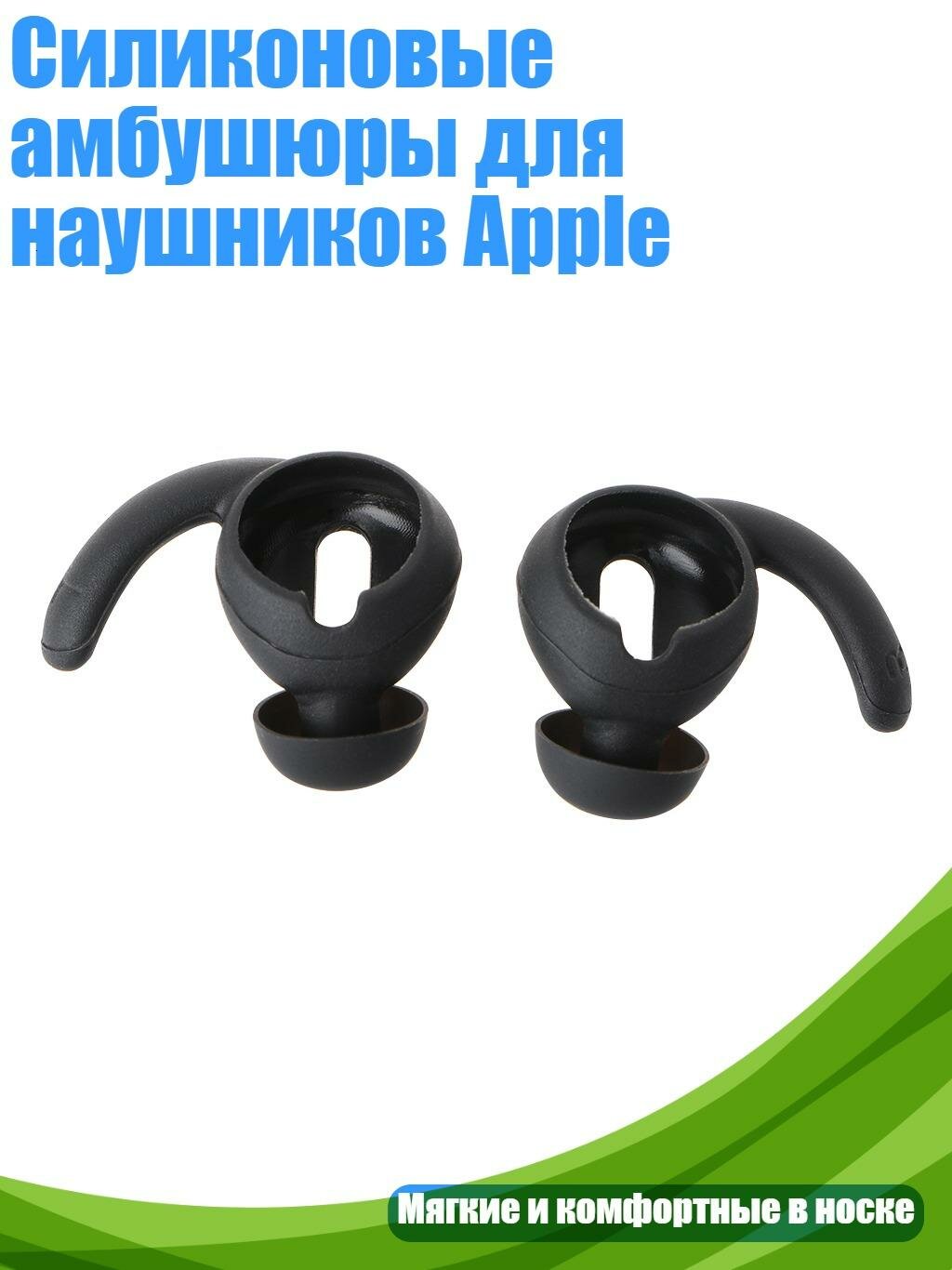 Силиконовые амбушюры для наушников Apple, Коричневый