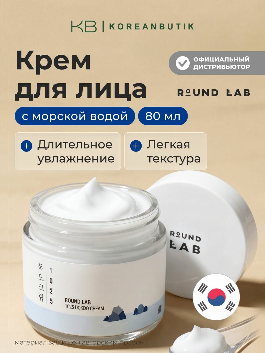 ROUND LAB Увлажняющий крем с морской водой 1025 Dokdo Cream, 80 мл