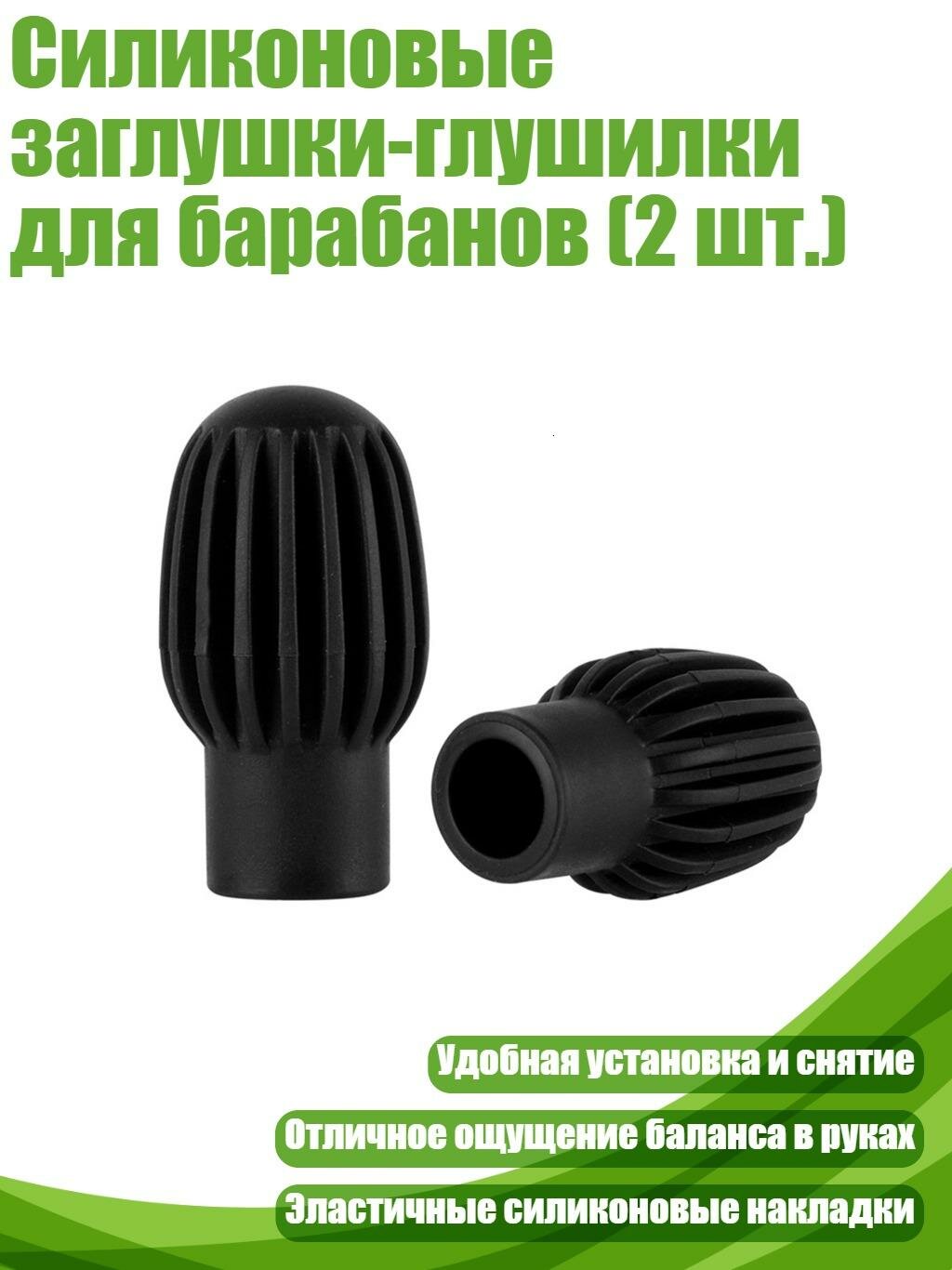Силиконовые заглушки-глушилки для барабанов (2 шт.), Черный