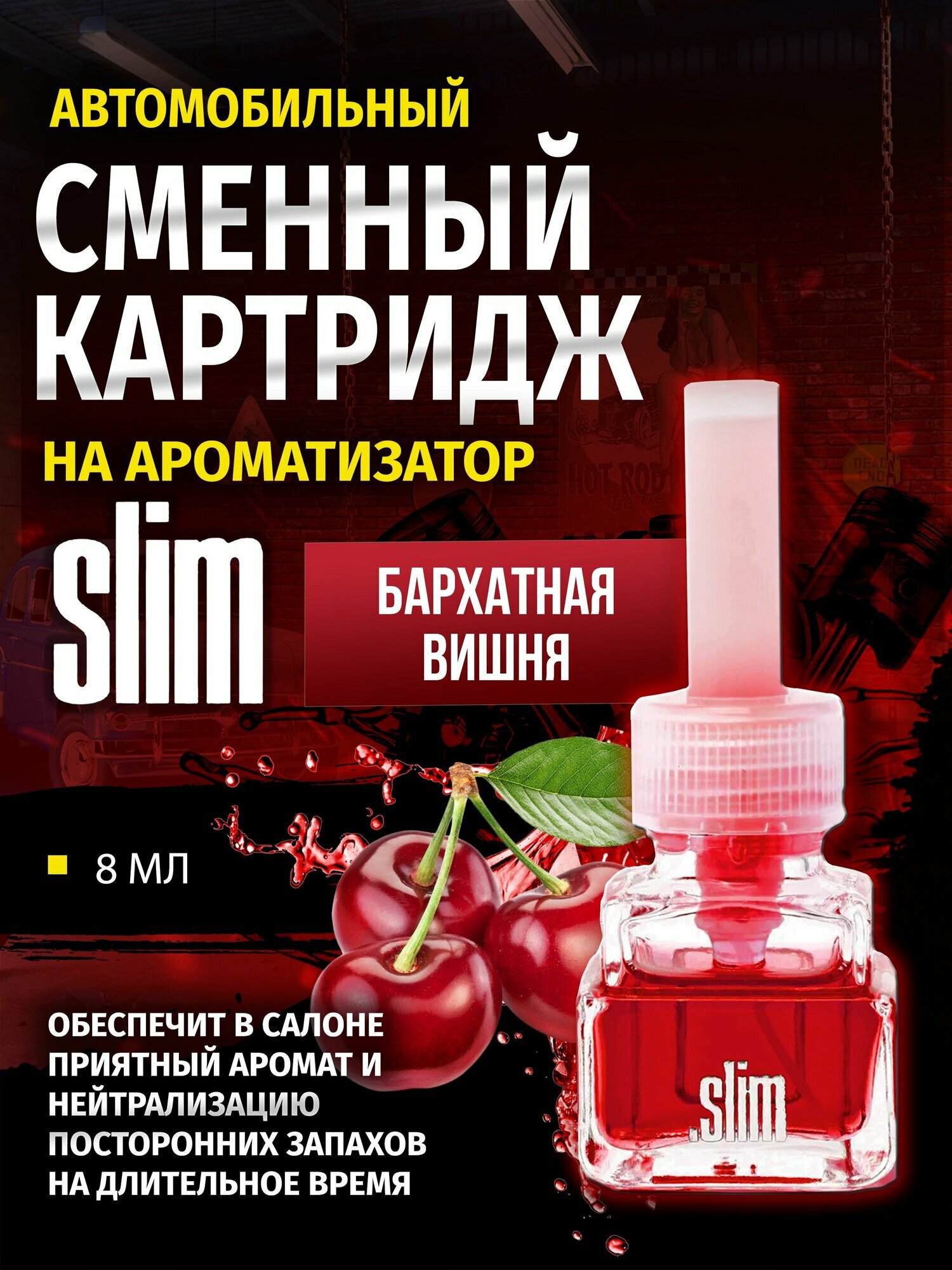 Ароматизатор для автомобиля (сменный блок) бархатная вишня, на дефлектор, 8 мл, в воздуховод, освежитель для автомобиля, SMRFL-300