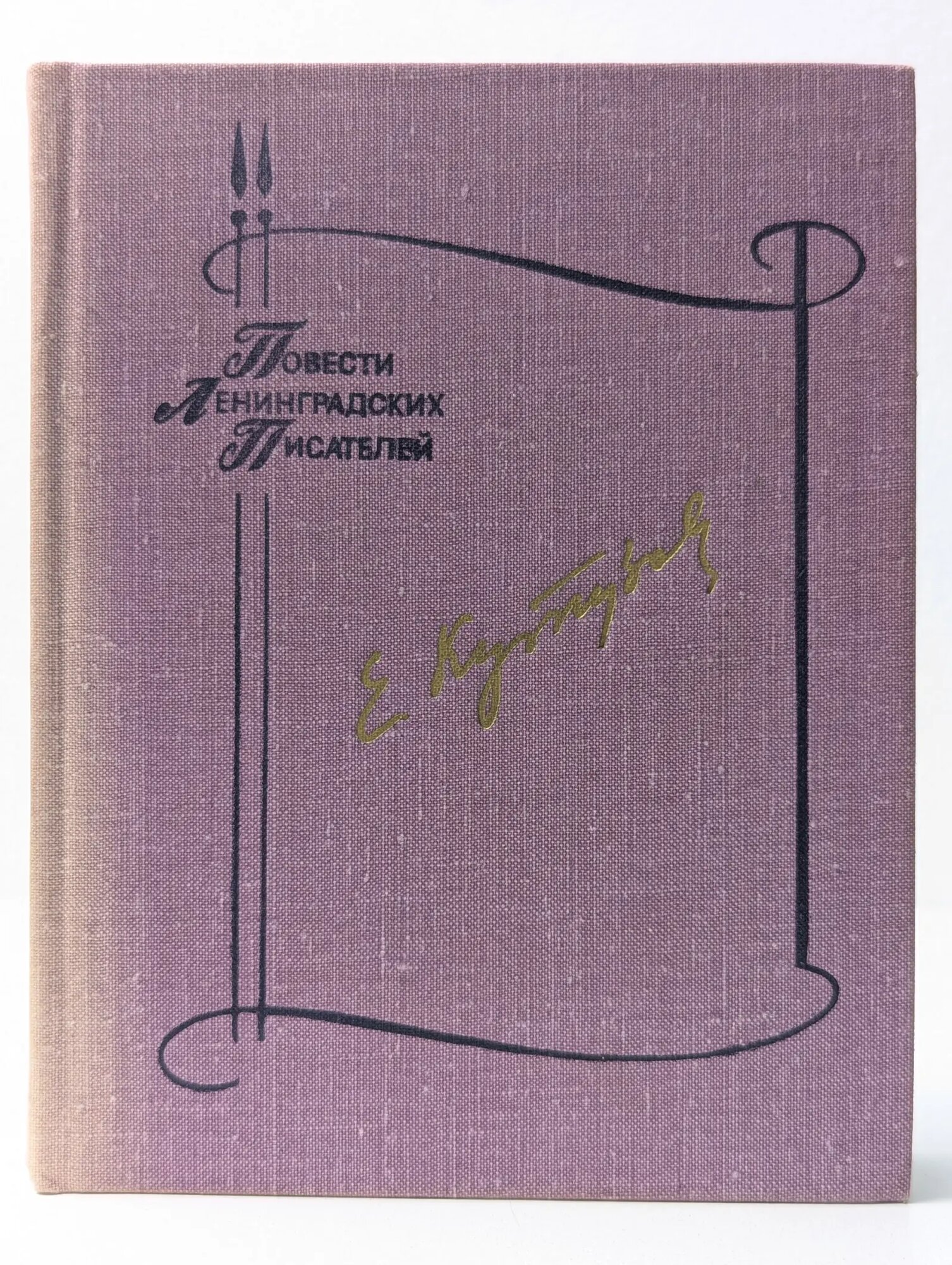 Повести ленинградских писателей. Не стой на пороге. Гуси-лебеди Кутузов Евгений Васильевич 1982