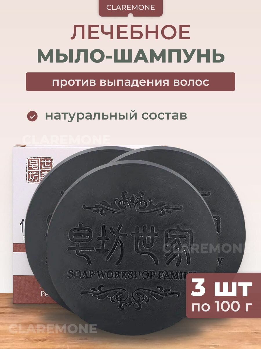 Claremone Лечебное натуральное мыло-шампунь от выпадения волос и для роста волос, 3 шт. по 100г