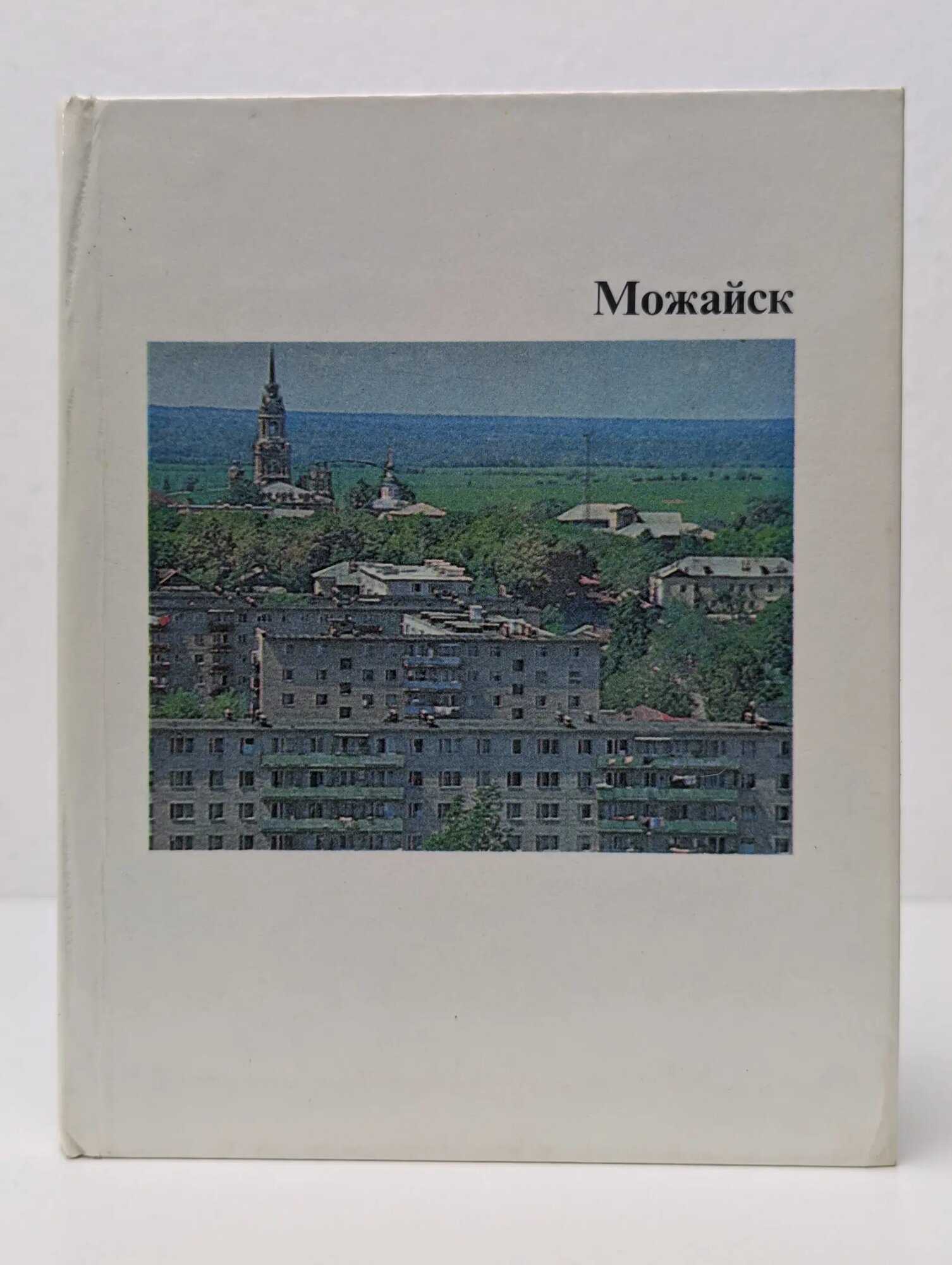Можайск Сборник 1981
