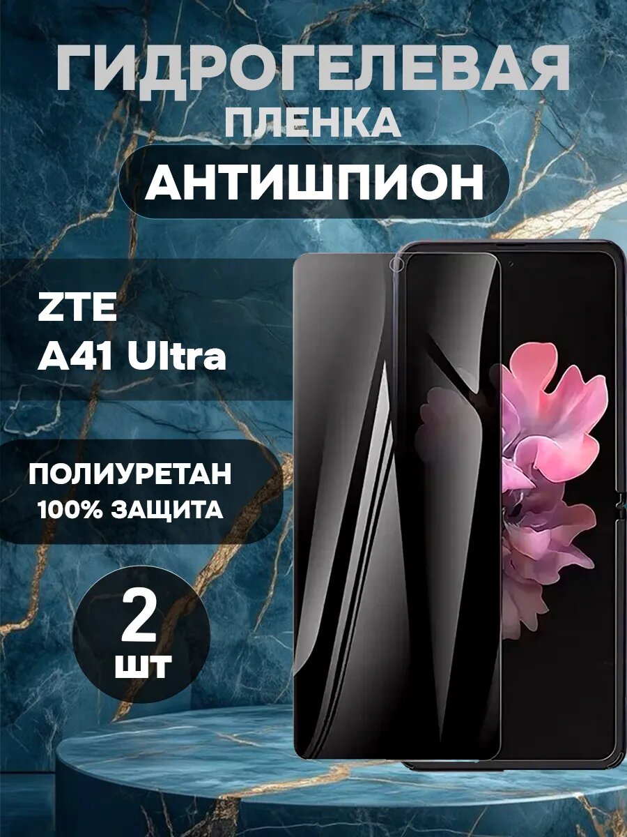 Защитная гидрогелевая пленка антишпион на ZTE A41 Ultra-2шт , олеофобное покрытие, гидрогелевый