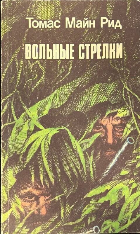 Вольные стрелки. Рид Томас Майн. Художественная литература. 1991. Мягкая обложка. 240 стр