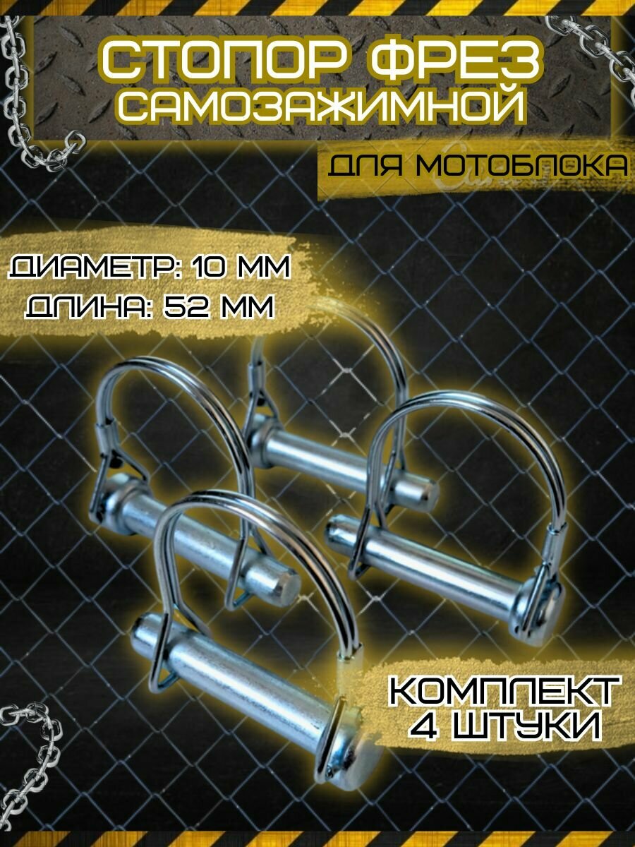 Стопор фрез для мотоблока 10 мм 4 штуки
