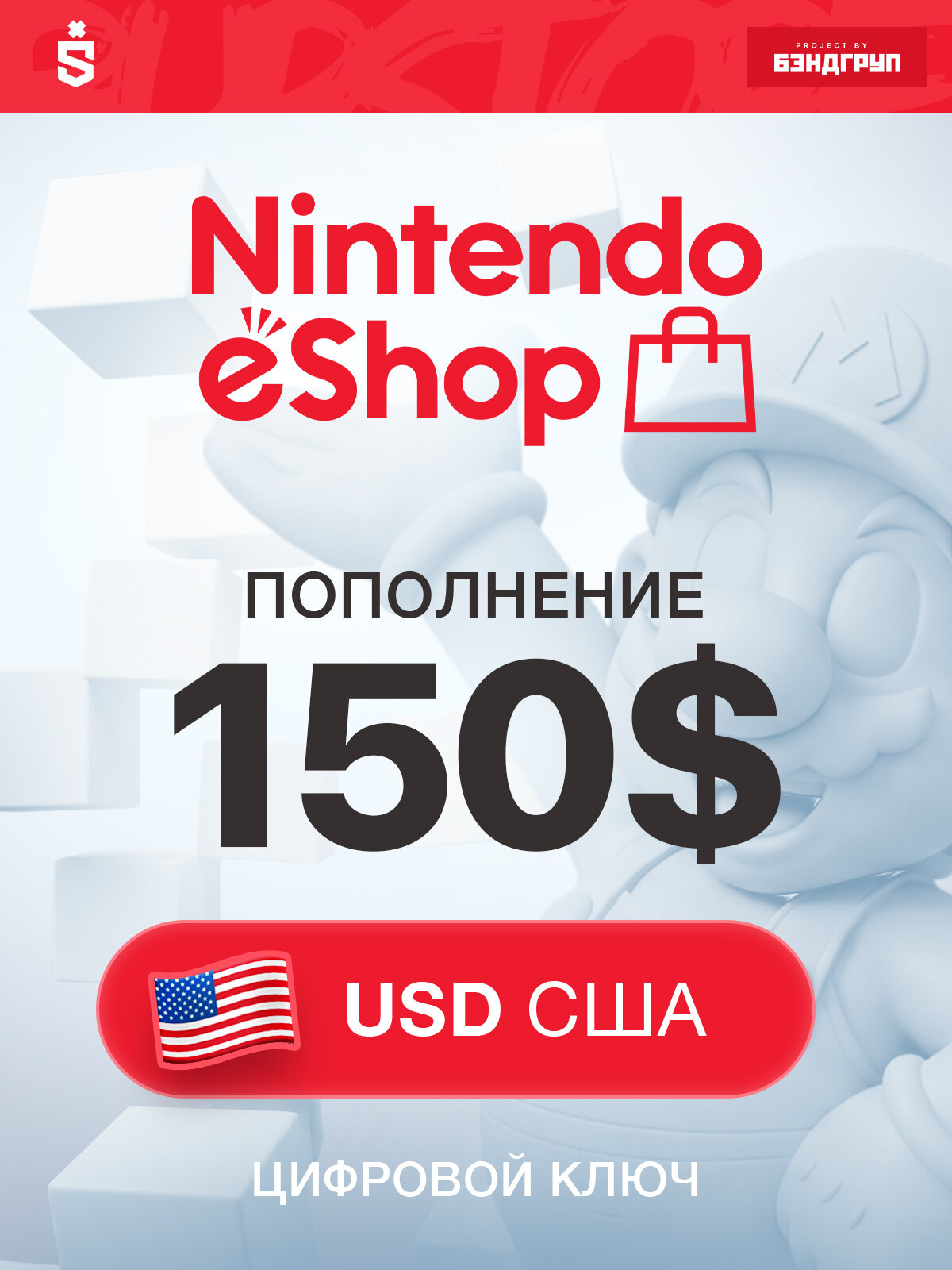 Nintendo eShop Gift Card 150 USD – пополнение аккаунта США. Без банковской карты, код активации , пополнение счета