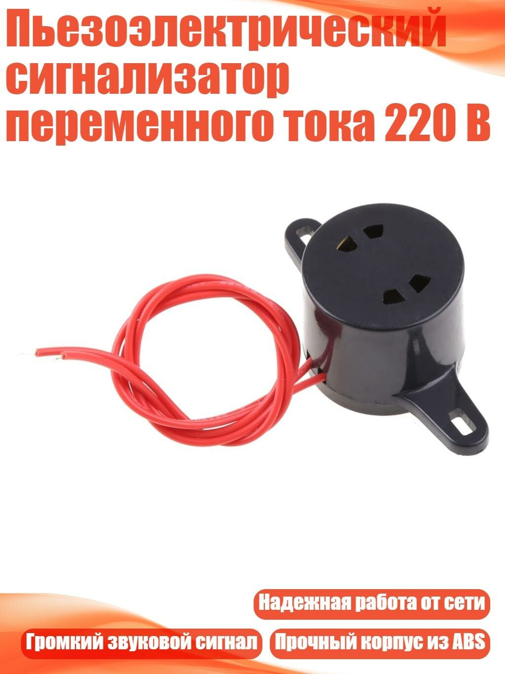 Пьезоэлектрический сигнализатор переменного тока 220 В