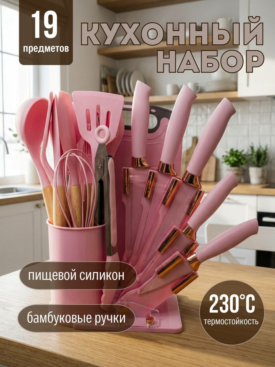 Кухонный набор из 19 предметов - Розовый. Набор ножей + разделочная доска.
