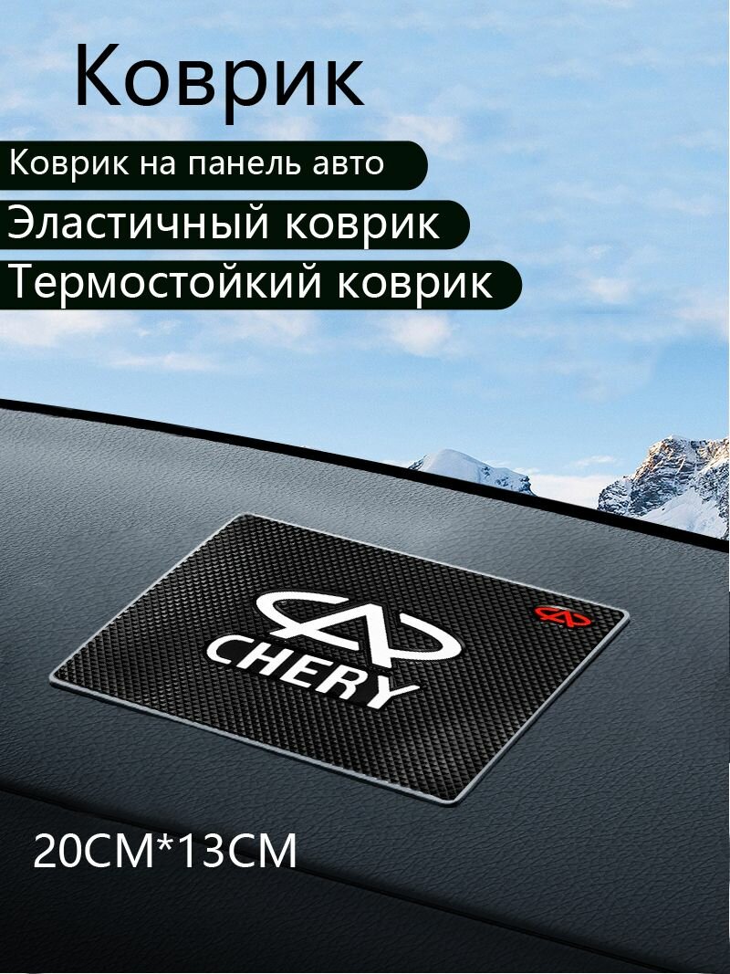 Противоскользящий коврик на панель автомобиля, держатель для телефона, нескользящий коврик CHERY чери