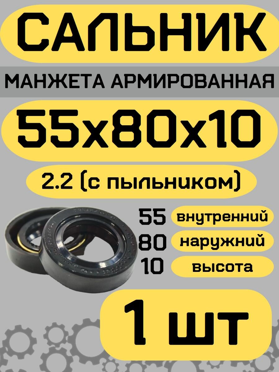 Манжета армированная Сальник 55х80х10