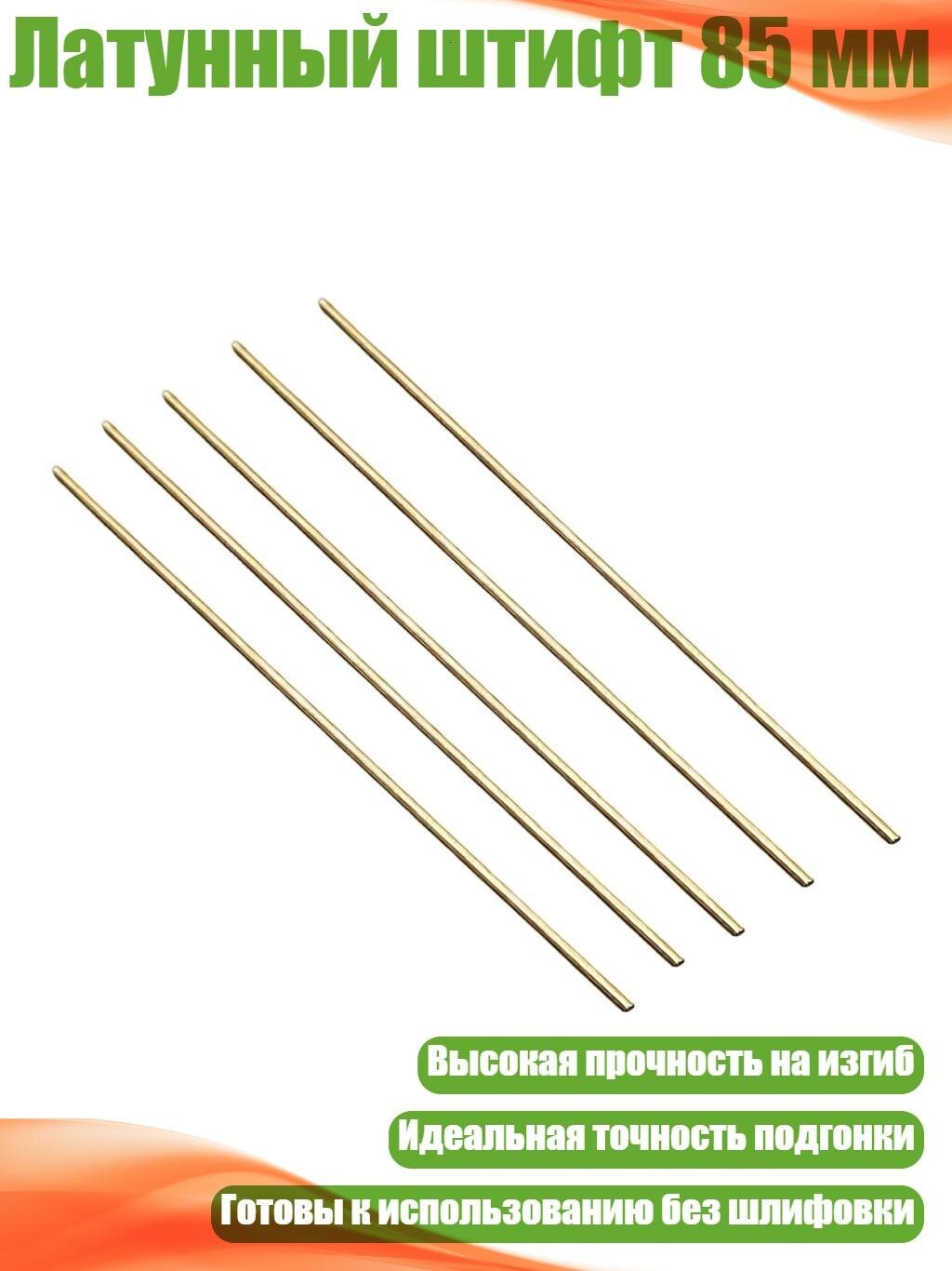 Латунный штифт 85 мм, 5шт 1,0 мм