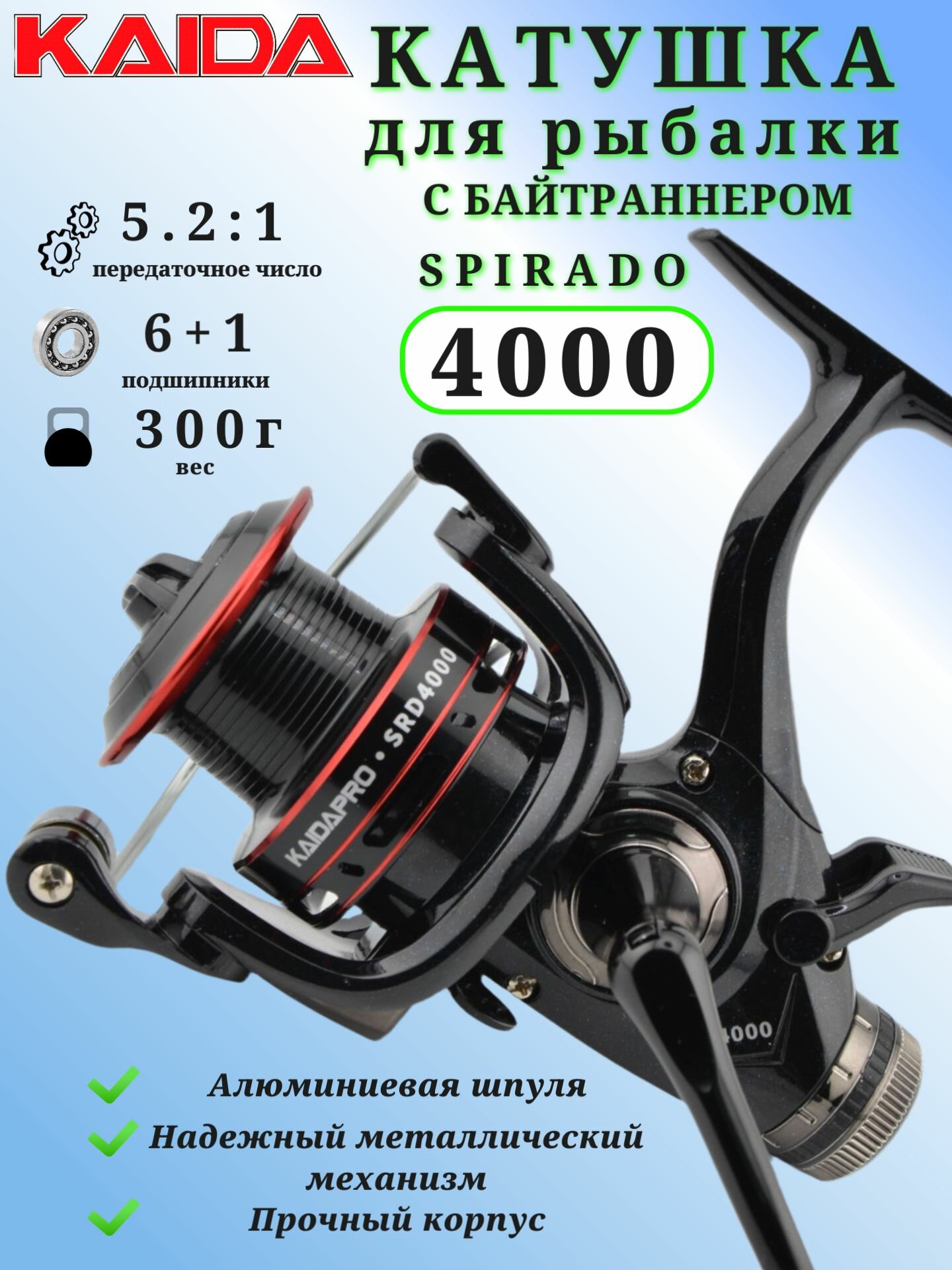 Катушка для спиннинга KAIDA Spirado 4000 / Катушка рыболовная безынерционная с байтраннером для фидера