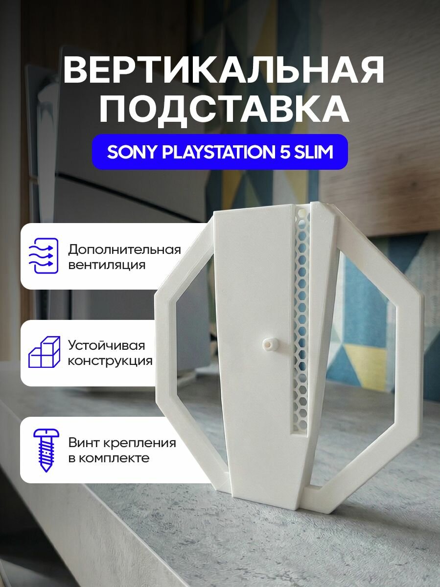 Вертикальная подставка для ps5 slim (Playstation 5 Slim Digital Edition; PS 5 Slim Disc); подставка для плейстейшен 5 слим для версий с дисководом и без